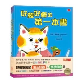 现货台版 好棒好棒的本书生活知识加数学概念书儿童专注力逻辑思维训练子启蒙 小天下出