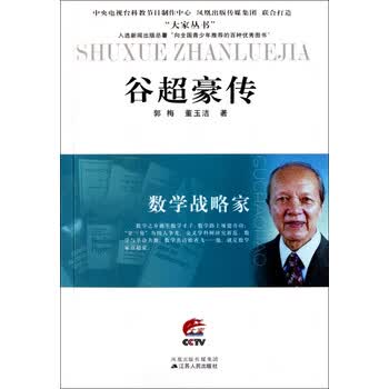 谷超豪传(数学战略家)/大家丛书