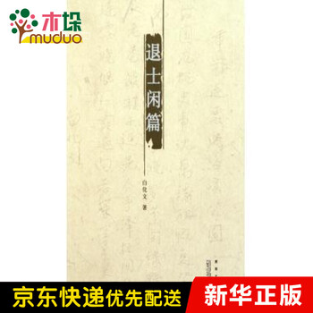 退士闲篇(精)/煮雨文丛