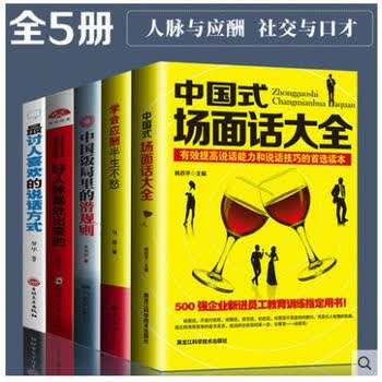 全5册 人脉社交沟通技巧书籍中国式场面话大全学会应酬半生不愁饭局里的潜规则酒局应酬学社交与礼仪人际口