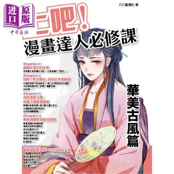 上吧 漫画达人必修课 华美古风篇 港台原版 C.C动漫社 枫书坊