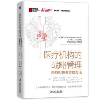 医疗机构的战略管理：利益相关者管理方法