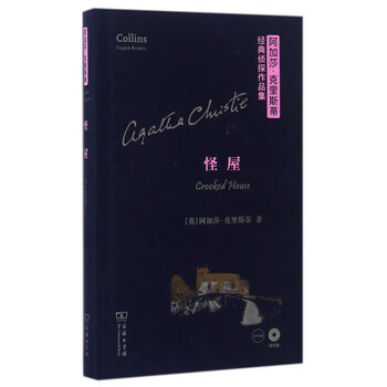 怪屋(附光盘英文版)(精)/阿加莎·克里斯蒂经典侦探作品集
