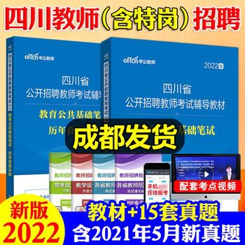 成都发】中公2022四川省公开招聘教师考试辅导教材 教育公共基础知识笔试教材+历年真题详解试卷 四川