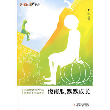 儿童文学阳光书吧像南瓜,默默成长
