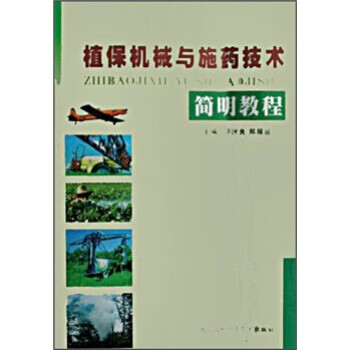 植保机械与施药技术简明教程【正版图书】