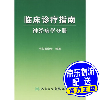 临床诊疗指南·神经病学分册