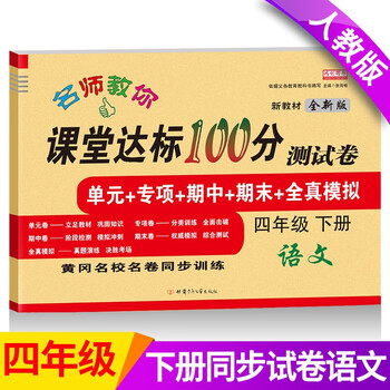 课堂达标100分 小学四年级下册测试卷人教版语文数学英语试卷同步练习册单元期中期末全套练习题 语文（单本）