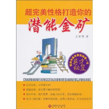 超完美性格打造你的潜能金矿【正版图书】