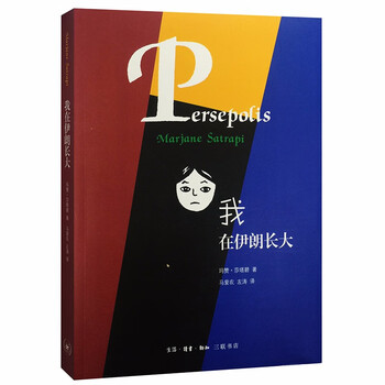 我在伊朗长大     玛赞·莎塔碧 著，马爱农，左涛 译        三联