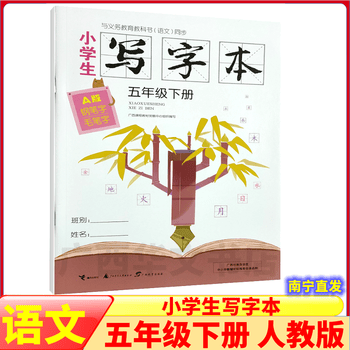 广西发货~2022版小学生写字本五年级下册人教部编版小学语文同步字帖课课练 语文 小学五年级