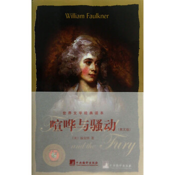 喧哗与骚动(英文版世界文学经典读本)
