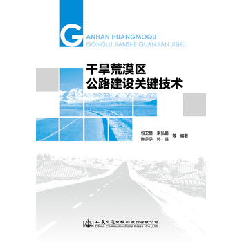 干旱荒漠区公路建设关键技术