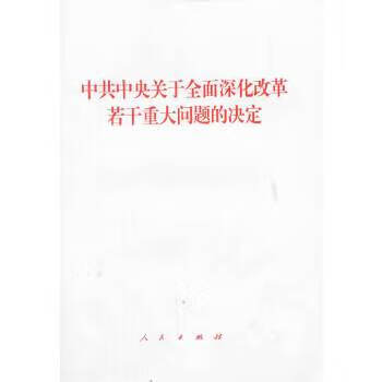 中共中央关于全面深化改革若干重大问题的决定(十八届三重要决定单行本) 9787010128191【正