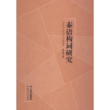 泰语构词研究 何冬梅 云南人民出版社