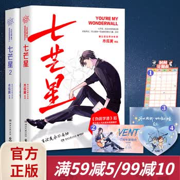 七芒星全套2册 七芒星+七芒星2 晋江人气木瓜黄这题超纲了青春校园文学小说书籍（赠品夹在书中）