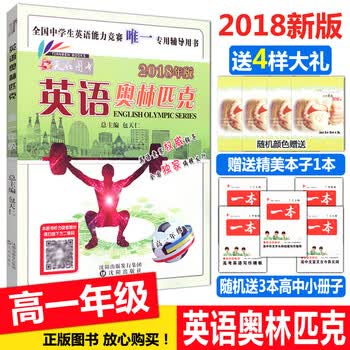 送4样大礼 2018新版 英语高一英语竞赛教材 扫码听录音 包天仁主编 高一英语竞赛书全国高中英语奥