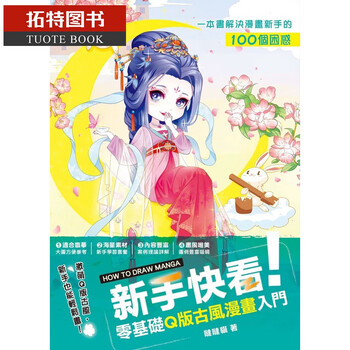 预售 哒哒猫新手快看！零基础Q版古风漫画入门枫书坊台版原版书籍