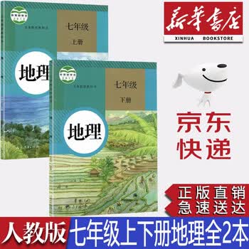 【新华书店正版】初中人教版7七年级地理上下册全套2本教材课本人教版7七年级地理书人教版初一地理书人民教育出版社