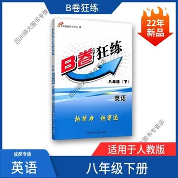 【配纸质答案】2022版B卷狂练英语八年级下册人教版指南针英语教材辅导8下名校中考题库B卷必刷题能力