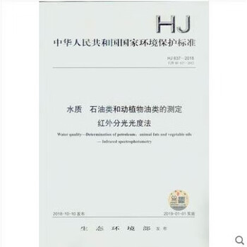 HJ 637-2018 水质石油类和动植物油类的测定红外分光光度法
