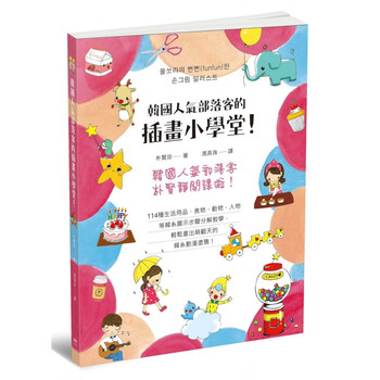 现货台版 韩国人气部落客的插画小学堂 114种生活用品食物动物人物等韩系图示步骤分解教