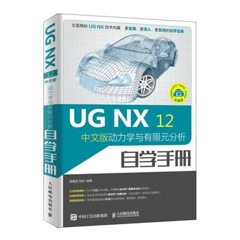 UGNX12中文版动力学与有限元分析自学手册