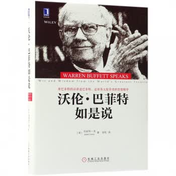 沃伦·巴菲特如是说(精)