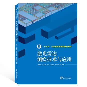 激光雷达测绘技术与应用(十三五江苏省高等学校重点教材)