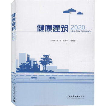 健康建筑 2020