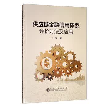 正版 供应链金融信用体系评价方法及应用 9787502483821