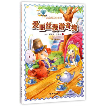 爱丽丝漫游奇境/经典译林青少版