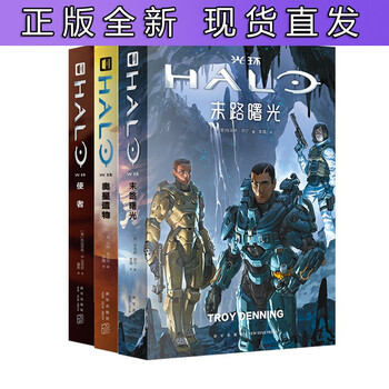 B 光环奥星遗物+末路曙光+使者 光环系列宇宙剧情小说套装3册 游戏科幻射击小说书籍 HAL