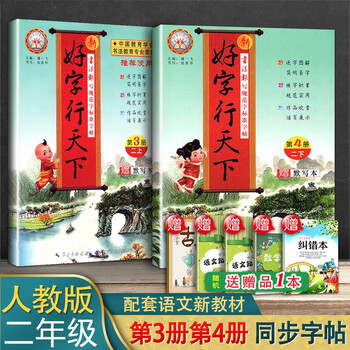 2022新版2本 好字行天下人教版二年级上册+下册 小学生字帖语文铅笔钢笔硬笔同步练习书法练字写字本