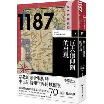 在途 大冢修 【历史的转换期4】1187年 巨大信仰圈的出现 中国台湾商务 台版原版