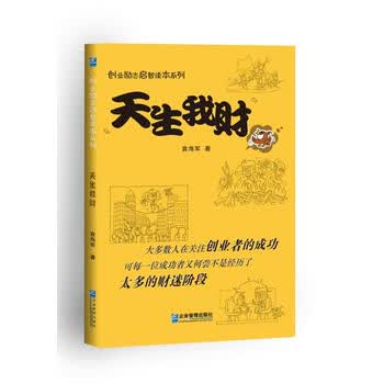 天生我财 管理 袁海军著 企业管理出版社