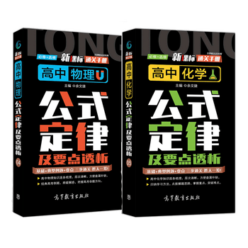 高中通关手册 高中物理化学公式定律及要点透析 高等教育出版社2020年出版： 高中版：物理+化学（2本）