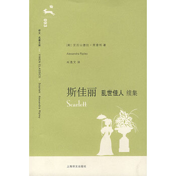斯佳丽--《乱世佳人》续集(译文名著文库093第十辑) 【正版图书，放心购买】