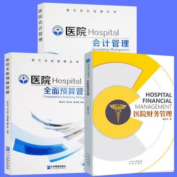 3册 医院全面预算管理+会计管理+医院财务管理 财务与会计工作分析讲解医院管理学书籍