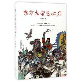 东方大帝忽必烈