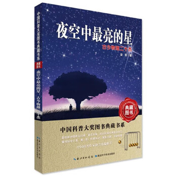 夜空中最亮的星(古今物理二十杰)/中国科普大奖图书典藏书系