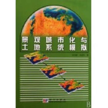[按需印刷]景观城市化与土地系统模拟