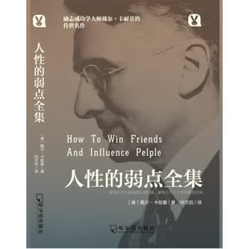 人性的弱点全集 励志与成功 书籍