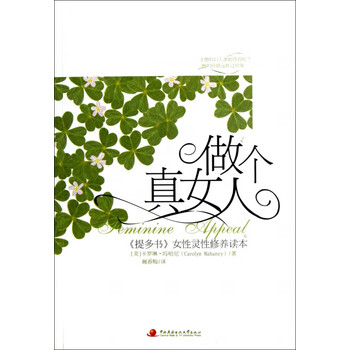 做个真女人(提多书女性灵性修养读本)