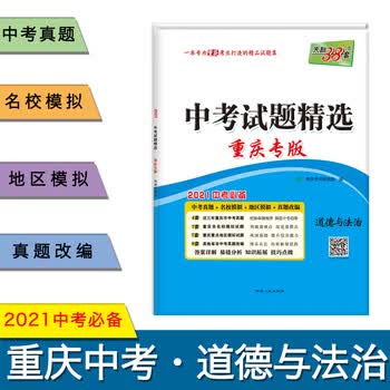 天利38套 重庆专版 道德与法治 2021中考试题精选