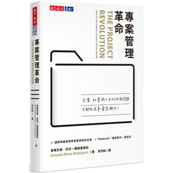 现货台版 项目管理革命 专案管理是AI时代不被机器取代职场技能商业经管