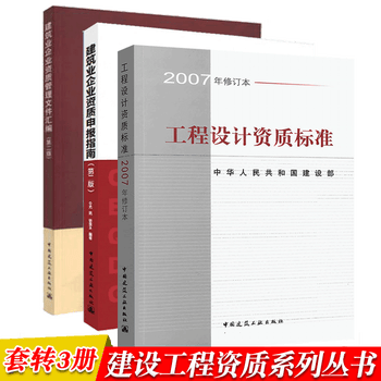 包邮 建筑业企业资质管理文件汇编+建筑业企业资质申报指南+工程设计资质标准(2007年修订本) 3本