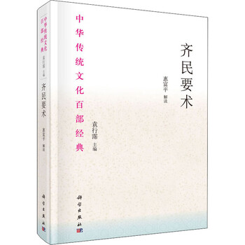 齐民要术 节选