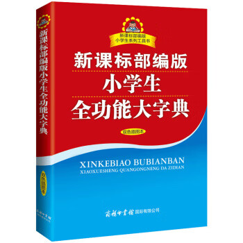 新课标部编版小学生全功能大字典（双色插图本）