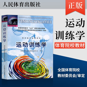 运动训练学 田麦久 体育院校通用教材 竞技体育与运动训练 运动成绩与竞技能力 运动训练方法手段